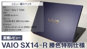 【実機レビュー】VAIO SX14-R 勝色特別仕様を本音で解説（メリット・デメリット） | WebNavi